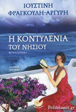 Η Κοντυλενια Του Νησιου - Φραγκουλη-αργυρη Ιουστινη - Βιβλιοπωλείο Πολιτεία