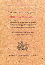 Ο Κρητικος Πολεμος - Διακρουσης Ανθιμος (ακακιος) - Βιβλιοπωλείο Πολιτεία