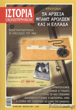 Ιστορια Εικονογραφημενη, Τευχος 609, Μαρτιος 2019 // Αφιερωμα: Τα ...