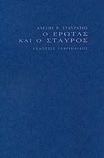 Ο Ερωτας Και Ο Σταυρος - Σταυρατης Β. Αλεξης - Βιβλιοπωλείο Πολιτεία