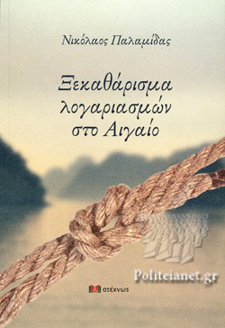 Ξεκαθαρισμα Λογαριασμων Στο Αιγαιο - Παλαμιδας Νικολαος - Βιβλιοπωλείο ...