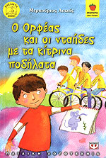 Ο ΟΡΦΕΑΣ ΚΑΙ ΟΙ ΝΤΑΗΔΕΣ ΜΕ ΤΑ ΚΙΤΡΙΝΑ ΠΟΔΗΛΑΤΑ // ΦΡΑΟΥΛΙΤΣΑ - ΑΥΤΖΗΣ ...