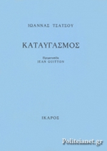 ΚΑΤΑΥΓΑΣΜΟΣ - ΤΣΑΤΣΟΥ ΙΩΑΝΝΑ - Βιβλιοπωλείο Πολιτεία