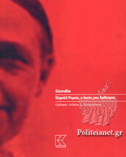 Ιζαμπελ Ρεμπω, Ο Δικος Μου Αρθουρος - Ευσταθια - Βιβλιοπωλείο Πολιτεία