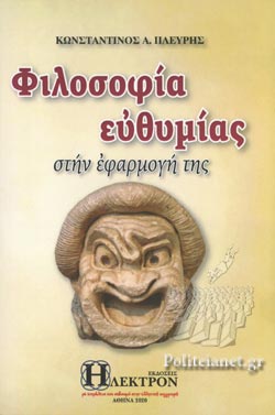 Φιλοσοφια Ευθυμιας Στην Εφαρμογη Της - Πλευρης Α. Κωνσταντινος ...