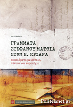 Γραμματα Στεφανου Ματθια Στον Ε. Κριαρα // Εκδιδομενα Με Σχολια, Πινακα ...