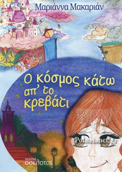 Ο Κοσμος Κατω Απ' Το Κρεβατι - Μακαριαν Μαριαννα - Βιβλιοπωλείο Πολιτεία