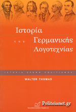 Ιστορια Της Γερμανικης Λογοτεχνιας - Walter Thomas - Βιβλιοπωλείο Πολιτεία