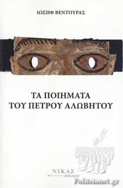 Τα Ποιηματα Του Πετρου Αλωβητου - Βεντουρας Ιωσηφ - Βιβλιοπωλείο Πολιτεία