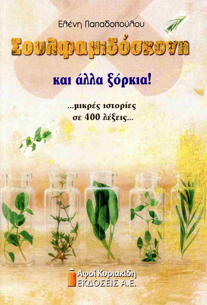 Σουλφαμιδόσκονη Και Άλλα Ξόρκια! - Παπαδοπουλου Ελενη - Βιβλιοπωλείο ...
