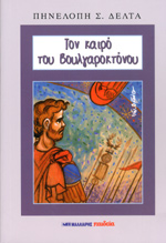 Τον Καιρο Του Βουλγαροκτονου - Δελτα Πηνελοπη - Βιβλιοπωλείο Πολιτεία