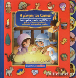 Η Γεννηση Του Χριστου //βιβλιο Με Δραστηριοτητες Για Παιδια Προσχολικης ...
