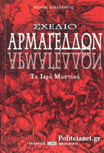 Σχεδιο Αρμαγεδδων - Το Ιερο Μυστικο - Κοκκινοφτας Μιχαλης ...