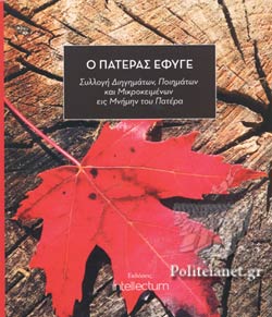 Ο ΠΑΤΕΡΑΣ ΕΦΥΓΕ // ΣΥΛΛΟΓΗ ΔΙΗΓΗΜΑΤΩΝ, ΠΟΙΗΜΑΤΩΝ ΚΑΙ ΜΙΚΡΟΚΕΙΜΕΝΩΝ ΕΙΣ ...