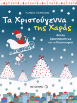 Τα Χριστουγεννα Της Χαρας // Φυλλα Δραστηριοτητων Για Το Νηπιαγωγειο ...