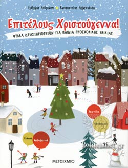 Επιτελους Χριστουγεννα! // Φυλλα Δραστηριοτητων Για Παιδια Προσχολικης ...