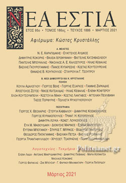 ΝΕΑ ΕΣΤΙΑ, ΤΕΥΧΟΣ 1886, ΜΑΡΤΙΟΣ 2021 // ΑΦΙΕΡΩΜΑ: ΚΩΣΤΑΣ ΚΡΥΣΤΑΛΛΗΣ ...