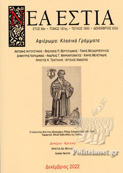 Νεα Εστια, Τευχος 1893, Δεκεμβριος 2022 // Αφιερωμα: Κλασικα Γραμματα ...