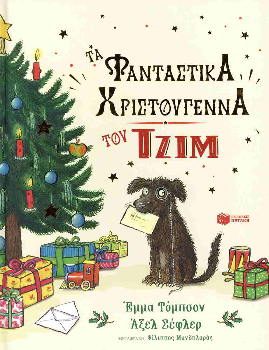 Τα Φανταστικά Χριστούγεννα Του Τζιμ (σκληρόδετη Έκδοση) - Thompson Emma ...
