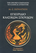 ΕΓΧΕΙΡΙΔΙΟ ΚΛΑΣΣΙΚΩΝ ΣΠΟΥΔΩΝ // ΜΥΘΟΛΟΓΙΑ - ΙΣΤΟΡΙΑ - ΓΡΑΜΜΑΤΟΛΟΓΙΑ ...