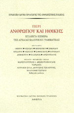 Περι Ανθρωπου Και Ηθικης // Επιλεκτα Κειμενα Της Αρχαιας Ελληνικης ...
