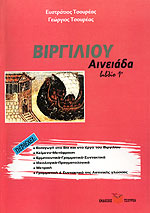 Βιργιλιου: Αινειαδα (πρωτο Βιβλιο) - Τσουρεας Ευστρατιος - Βιβλιοπωλείο ...