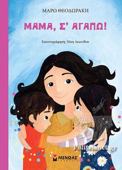 Μαμα, Σ΄ Αγαπω! - Θεοδωρακη Μαρω - Βιβλιοπωλείο Πολιτεία