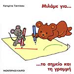 Μιλαμε Για Το Σημειο Και Τη Γραμμη - Γιαννικου Κατερινα - Βιβλιοπωλείο ...
