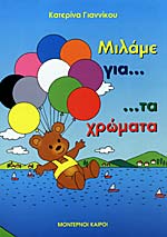 Μιλαμε Για Τα Χρωματα - Γιαννικου Κατερινα - Βιβλιοπωλείο Πολιτεία