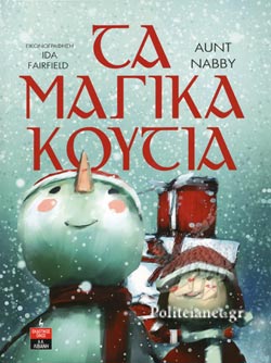 Τα Μαγικα Κουτια - Nabby Aunt - Βιβλιοπωλείο Πολιτεία