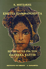 ΕΝΩΤΙΑ ΠΑΜΦΑΝΟΩΝΤΑ // ΕΞΙ ΜΕΛΕΤΕΣ ΓΙΑ ΤΟΝ ΟΔΥΣΣΕΑ ΕΛΥΤΗ - Βιβλιοπωλείο ...