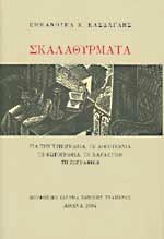 Σκαλαθυρματα // Για Την Τυπογραφια, Τη Λογοτεχνια, Τη Φωτογραφια, Τη ...