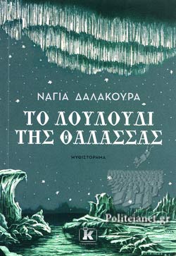 Το Λουλουδι Της Θαλασσας - Δαλακουρα Ναγια - Βιβλιοπωλείο Πολιτεία