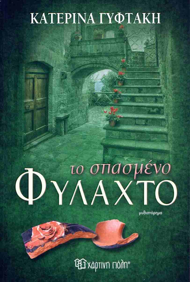 ΤΟ ΣΠΑΣΜΕΝΟ ΦΥΛΑΧΤΟ - ΓΥΦΤΑΚΗ-ΜΠΕΚ ΚΑΤΕΡΙΝΑ - Βιβλιοπωλείο Πολιτεία