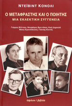 Ο ΜΕΤΑΦΡΑΣΤΗΣ ΚΑΙ Ο ΠΟΙΗΤΗΣ // ΜΙΑ ΕΚΛΕΚΤΙΚΗ ΣΥΓΓΕΝΕΙΑ, ΓΙΩΡΓΟΣ ΒΕΛΤΣΟΣ ...