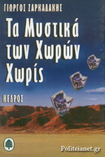 ΤΑ ΜΥΣΤΙΚΑ ΤΩΝ ΧΩΡΩΝ ΧΩΡΙΣ - ΖΑΡΚΑΔΑΚΗΣ ΓΙΩΡΓΟΣ - Βιβλιοπωλείο Πολιτεία