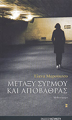 ΜΕΤΑΞΥ ΣΥΡΜΟΥ ΚΑΙ ΑΠΟΒΑΘΡΑΣ - ΜΑΡΟΥΤΣΟΥ ΕΛΕΝΑ - Βιβλιοπωλείο Πολιτεία