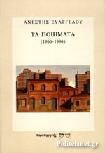 ΤΑ ΠΟΙΗΜΑΤΑ // 1956-1986 - ΕΥΑΓΓΕΛΟΥ ΑΝΕΣΤΗΣ - Βιβλιοπωλείο Πολιτεία