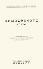 Δημοσθενης: Λογοι Κατα Μειδιου - Δημοσθενης - Βιβλιοπωλείο Πολιτεία