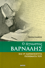 Ο Αγνωστος Βαρναλης // Και 19 Αδημοσιευτα Ποιηματα Του - Κακαβανης ...