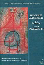 Γνωστικες Ανιχνευσεις Στη Γλωσσα Και Στη Γλωσσολογια - Dirven Rene ...