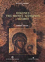 Εικονες Της Μονης Λειμωνος Λεσβου - Γουναρης Γ. Γεωργιος - Βιβλιοπωλείο ...