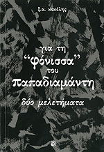 Για Τη Φονισσα Του Παπαδιαμαντη // Δυο Μελετηματα - Κοκολης Α. Ξενοφων ...