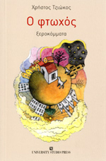 Ο Φτωχος // Ξεροκομματα - Τζιωκος Χρηστος - Βιβλιοπωλείο Πολιτεία