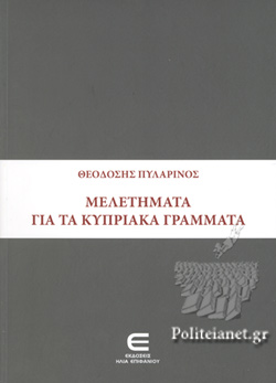 ΜΕΛΕΤΗΜΑΤΑ ΓΙΑ ΤΑ ΚΥΠΡΙΑΚΑ ΓΡΑΜΜΑΤΑ - ΠΥΛΑΡΙΝΟΣ ΘΕΟΔΟΣΗΣ - Βιβλιοπωλείο ...