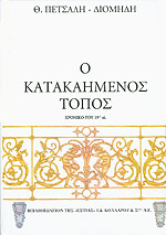 Ο ΚΑΤΑΚΑΗΜΕΝΟΣ ΤΟΠΟΣ // ΧΡΟΝΙΚΟ Μ ΙΑΣ ΟΙΚΟΓΕΝΕΙΑΣ ΣΤΟΝ 19ο ΑΙΩΝΑ ...