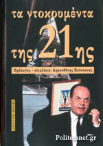 ΤΑ ΝΤΟΚΟΥΜΕΝΤΑ ΤΗΣ 21ης - Βιβλιοπωλείο Πολιτεία