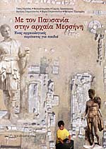 Με Τον Παυσανια Στην Αρχαια Μεσσηνη // Ενας Αρχαιολογικος Περιπατος Για ...