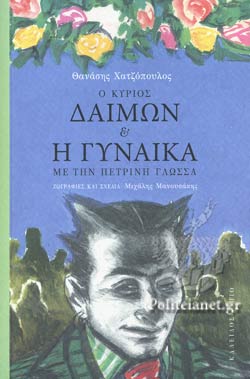 Ο Κυριος Δαιμων Και Η Γυναικα Με Την Πετρινη Γλωσσα - Χατζοπουλος ...
