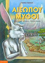 Αισωπου Μυθοι // Αρχαιο Κειμενο - Μεταφραση - Ποιητικη Αποδοση ...